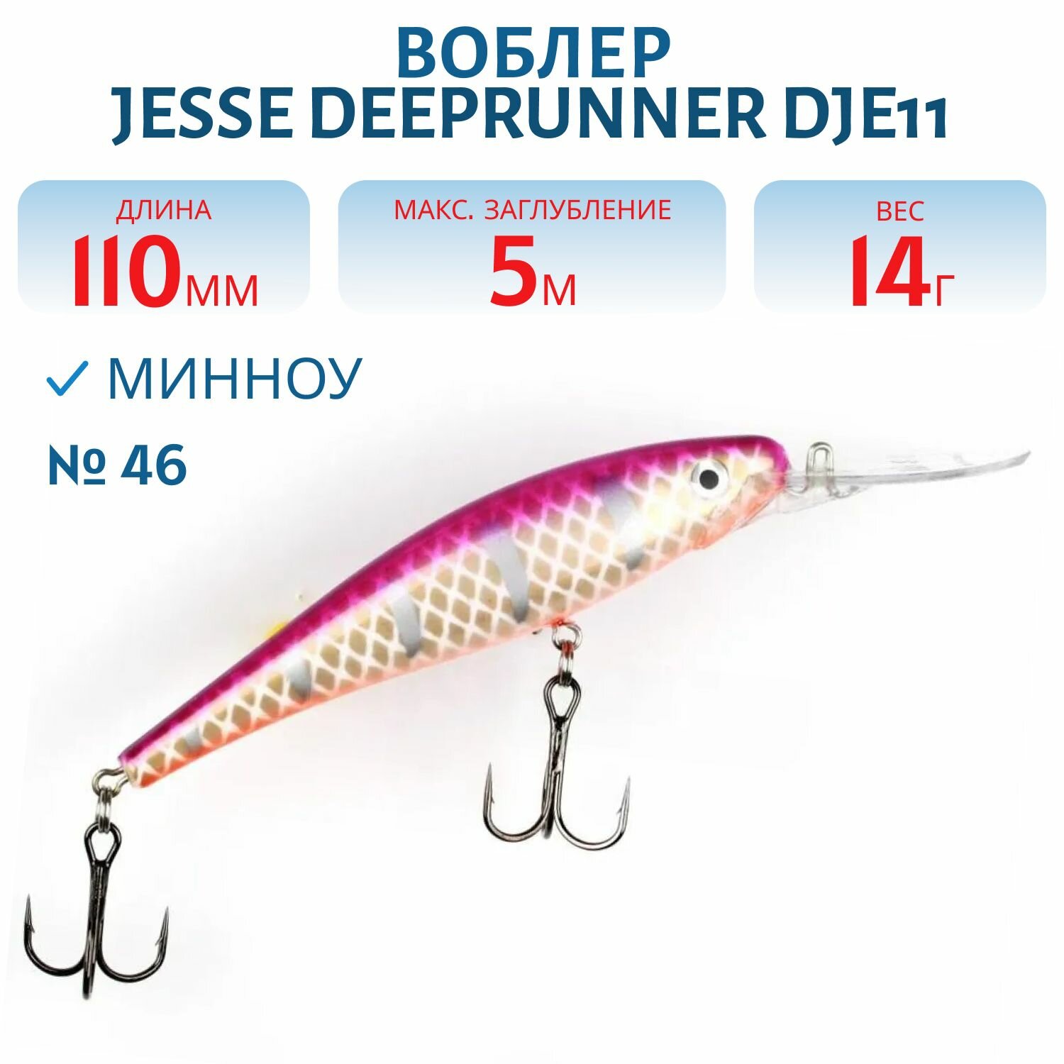 Воблер JESSE DEEPRUNNER DJE11, вес 14 гр, цвет 46