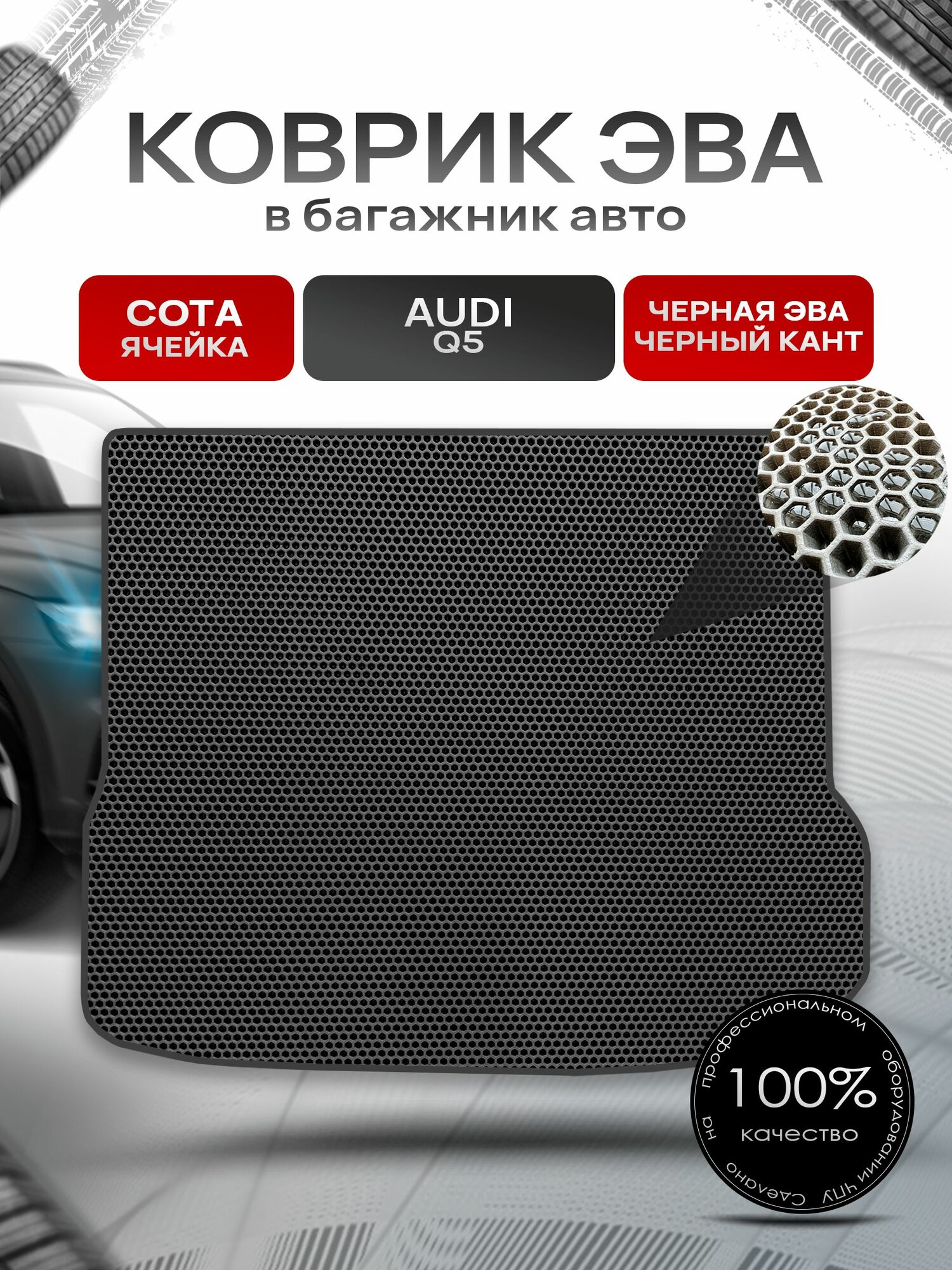Коврик в багажник ЭВА сота для Audi Q5 / Ауди 2008 - 2017 Чёрный с Чёрным кантом