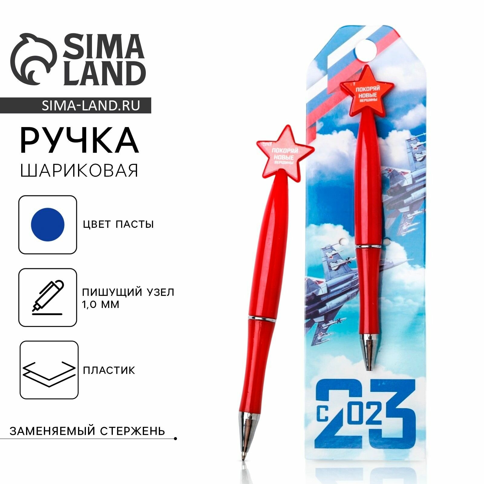 Ручка шариковая, подарочная со звездой "С 23.02"