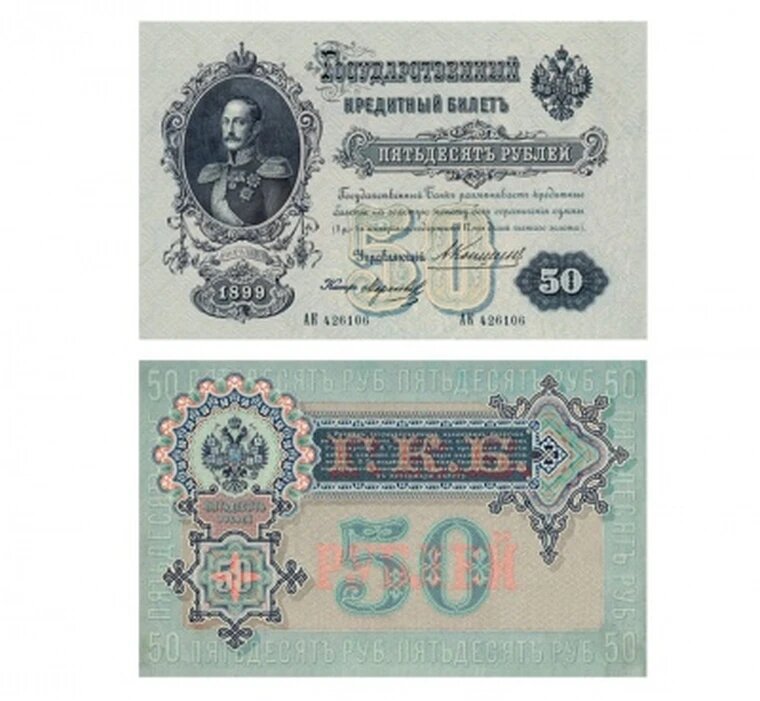 50 рублей 1899, управляющий Коншин, кассир Морозов, сувенирная копия, банкноты и купюры редкие коллекционные