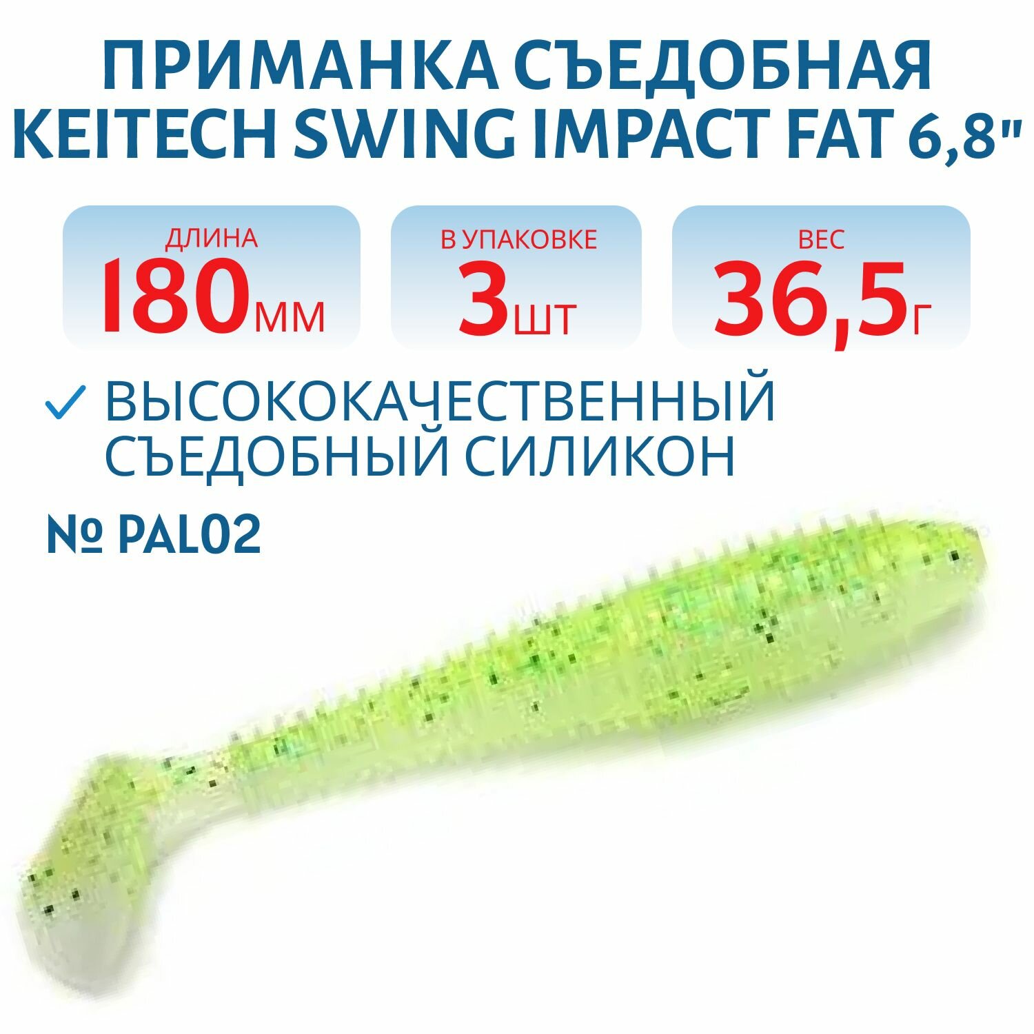 Приманка съедобная Keitech Swing Impact FAT 6.8" цвет #PAL02 Lime Chart Shad