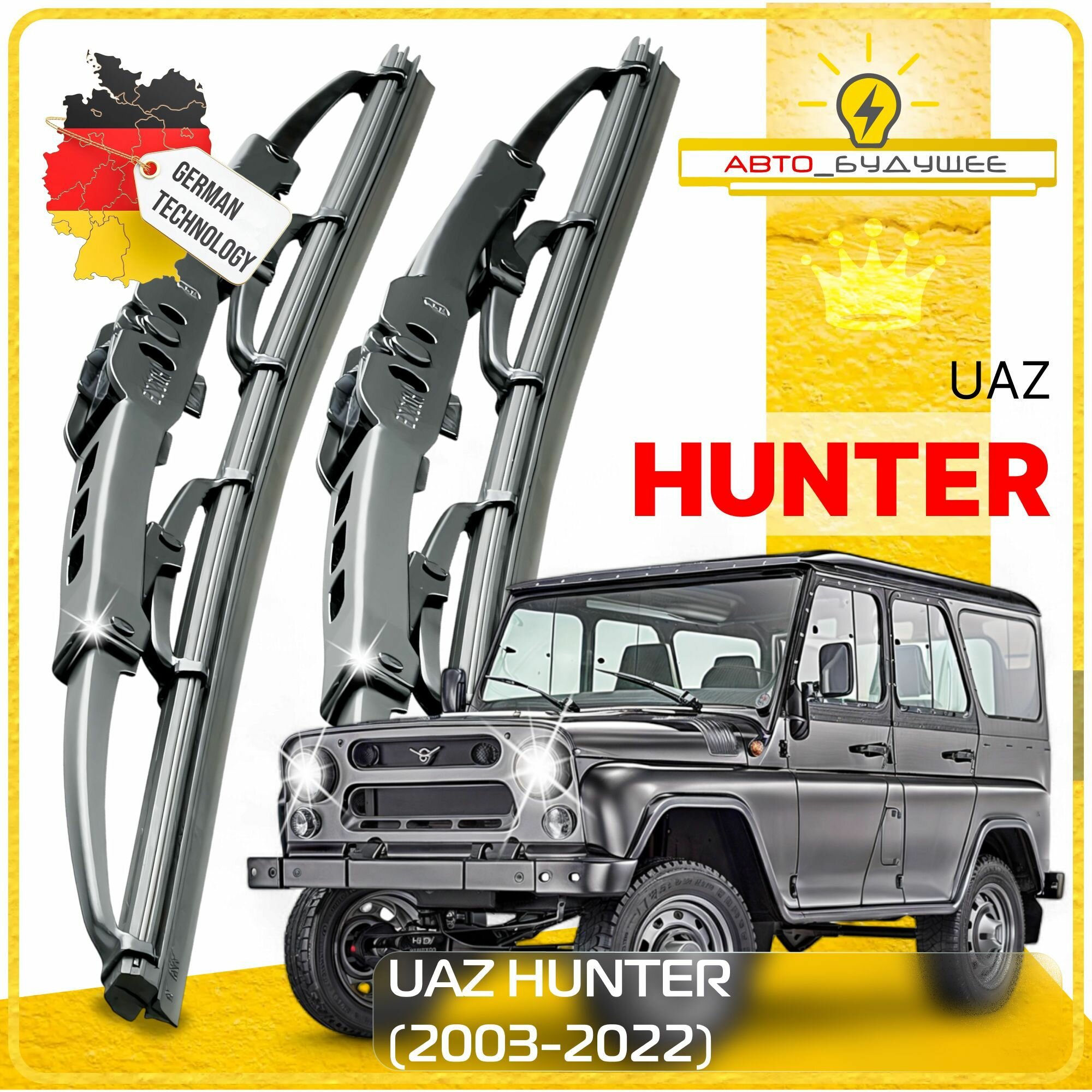 Дворники UAZ HUNTER УАЗ Хантер 31519 2003-2011 2012 2013 2014 2015 2016 2017 2018 2019 2020 2021 2022 Щетки каркасные 350мм-350мм к-т 2 шт.