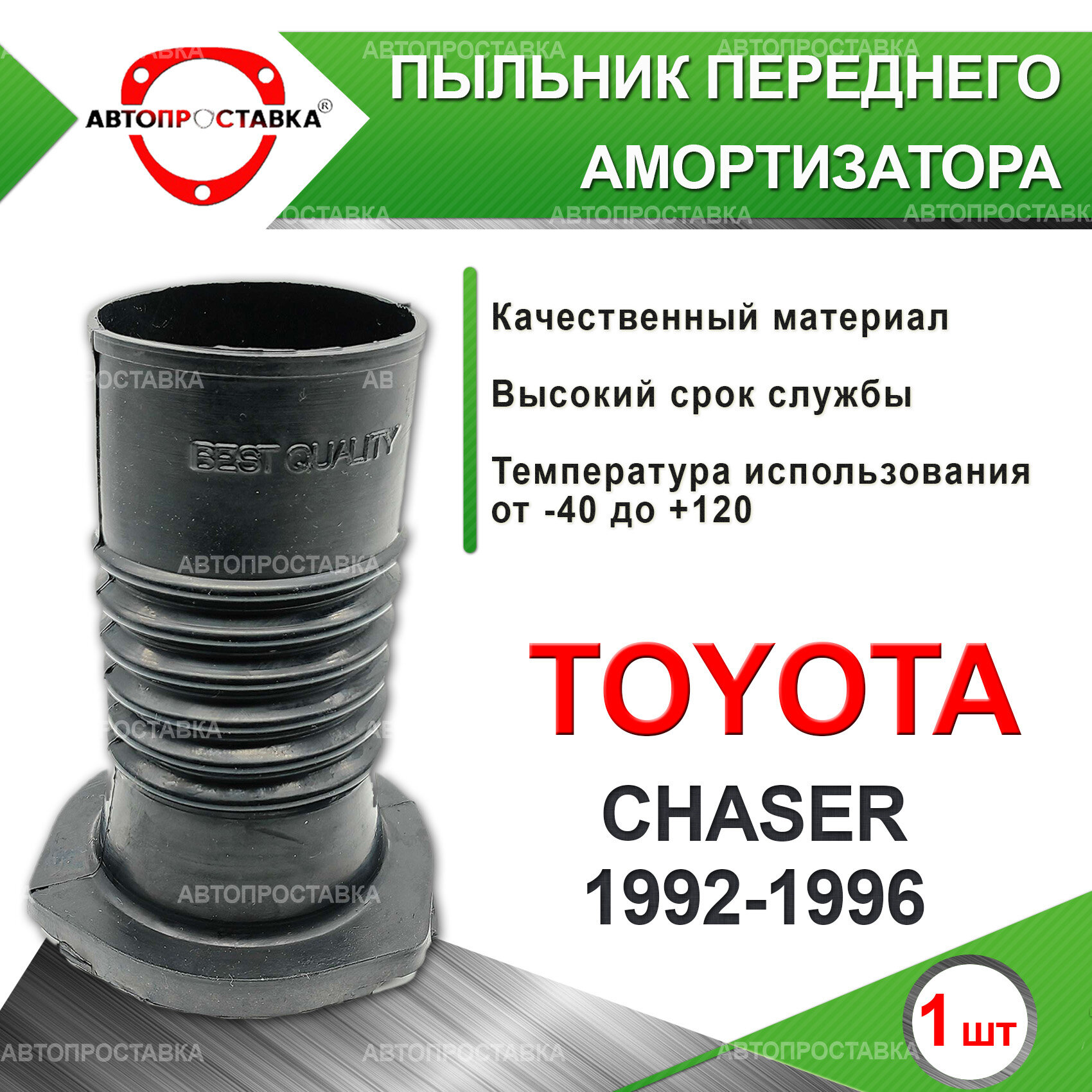 Пыльник передней стойки для Toyota CHASER (X90) 1992-1996/ d-60мм, резина