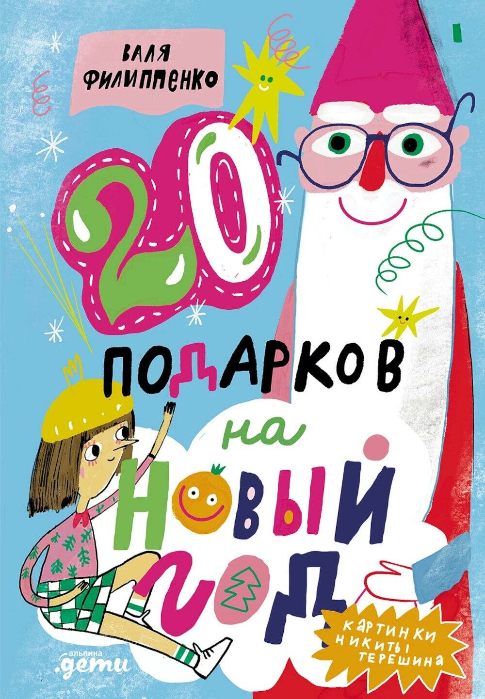 20 подарков на Новый год. Филиппенко В. Альпина Паблишер