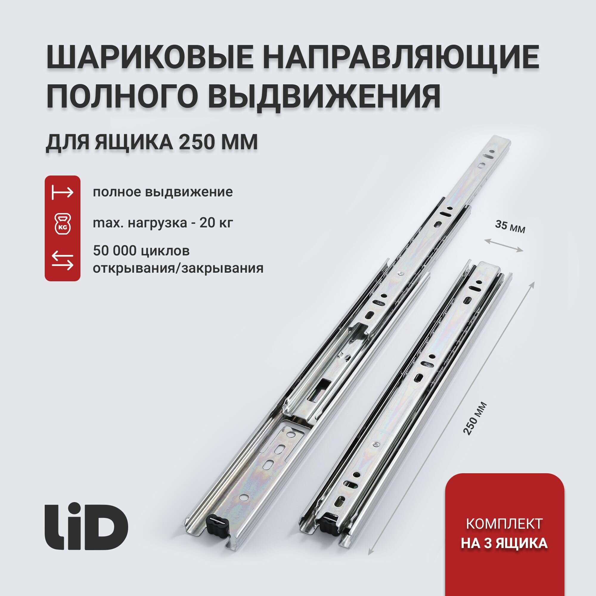 Шариковые направляющие для ящиков 250 LID, полного выдвижения, 250х35мм, без доводчика, комплект на 3 ящика
