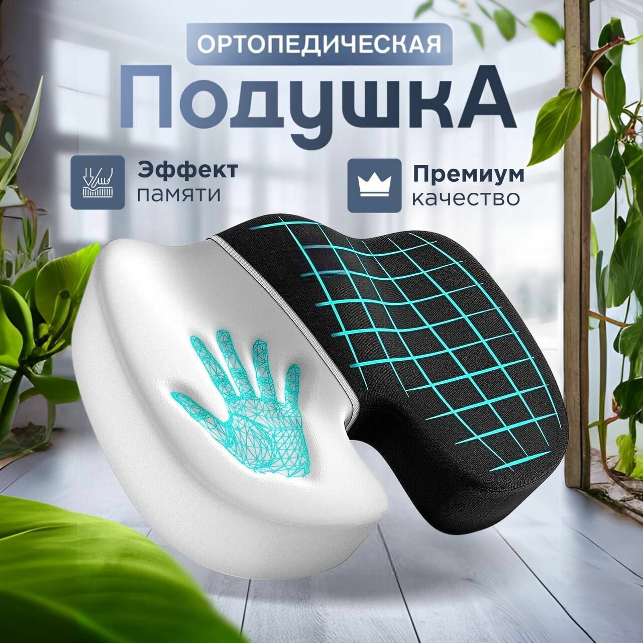 Ортопедическая подушка с памятью, для сидения, офисная, в машину