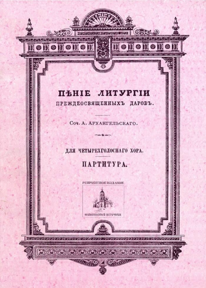 № 057 Архангельский А. сост. Пение Литургии Преждеосвященных Даров: Для четырехголосного хора: партитура