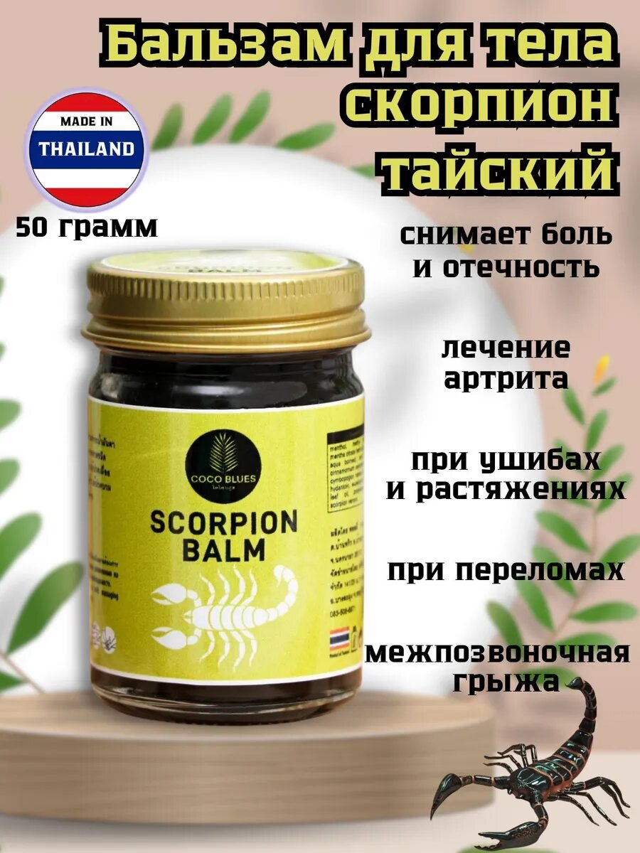 Тайский бальзам COCO BLUES "Скорпион", для тела, охлаждающий, для всех типов кожи, 50 грамм