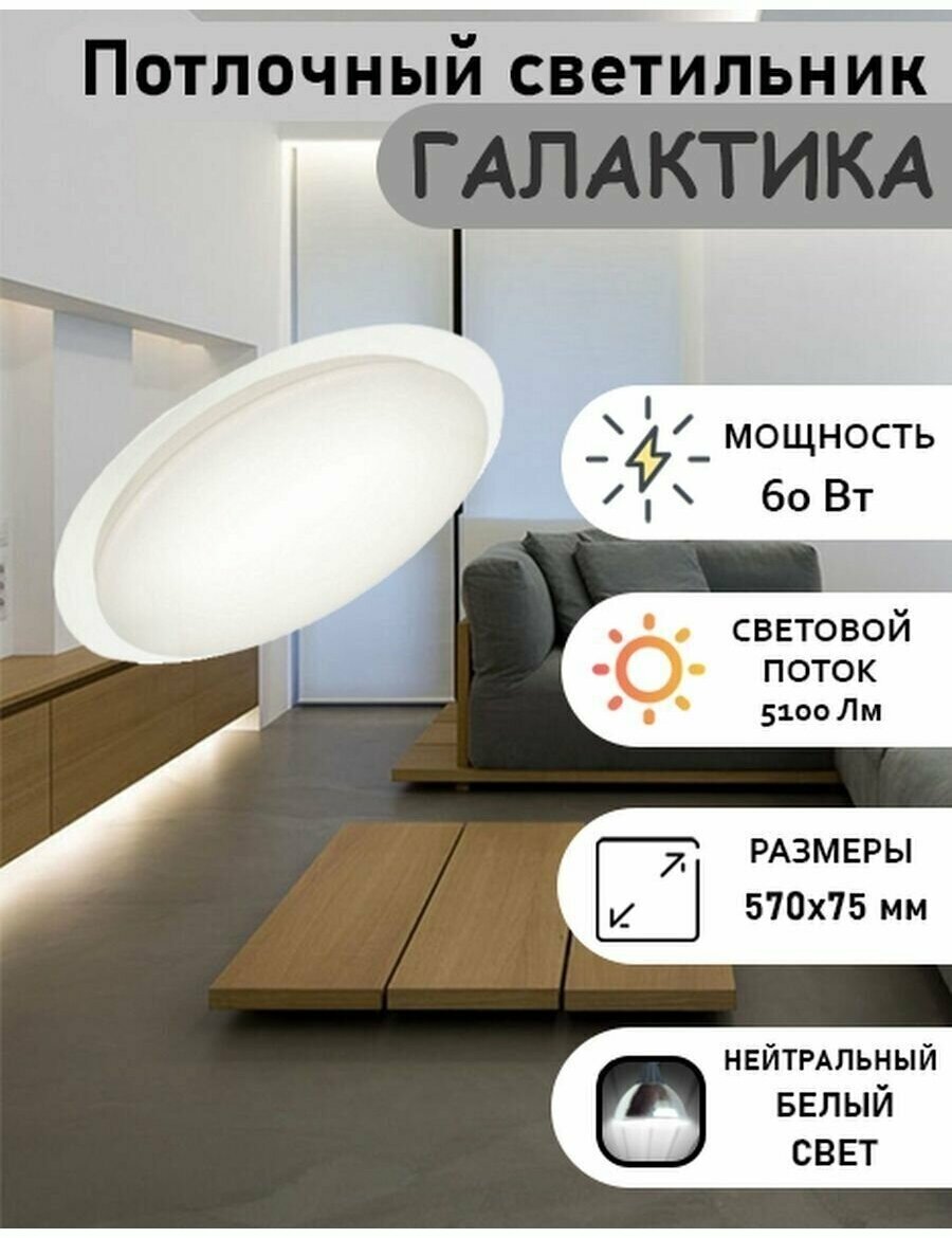 Светильник LEEK "Галактика", 60 Вт, 5000 К, светодиодные лампы