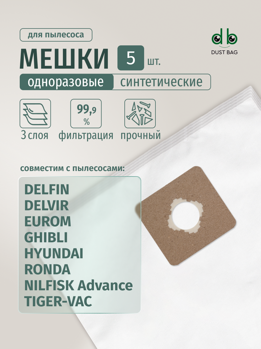 Мешки DB для пылесоса (5 шт.) DELFIN, DELVIR, EUROM, GHIBLI, HYUNDAI, NILFISK Advance, RONDA, TIGER-VAC