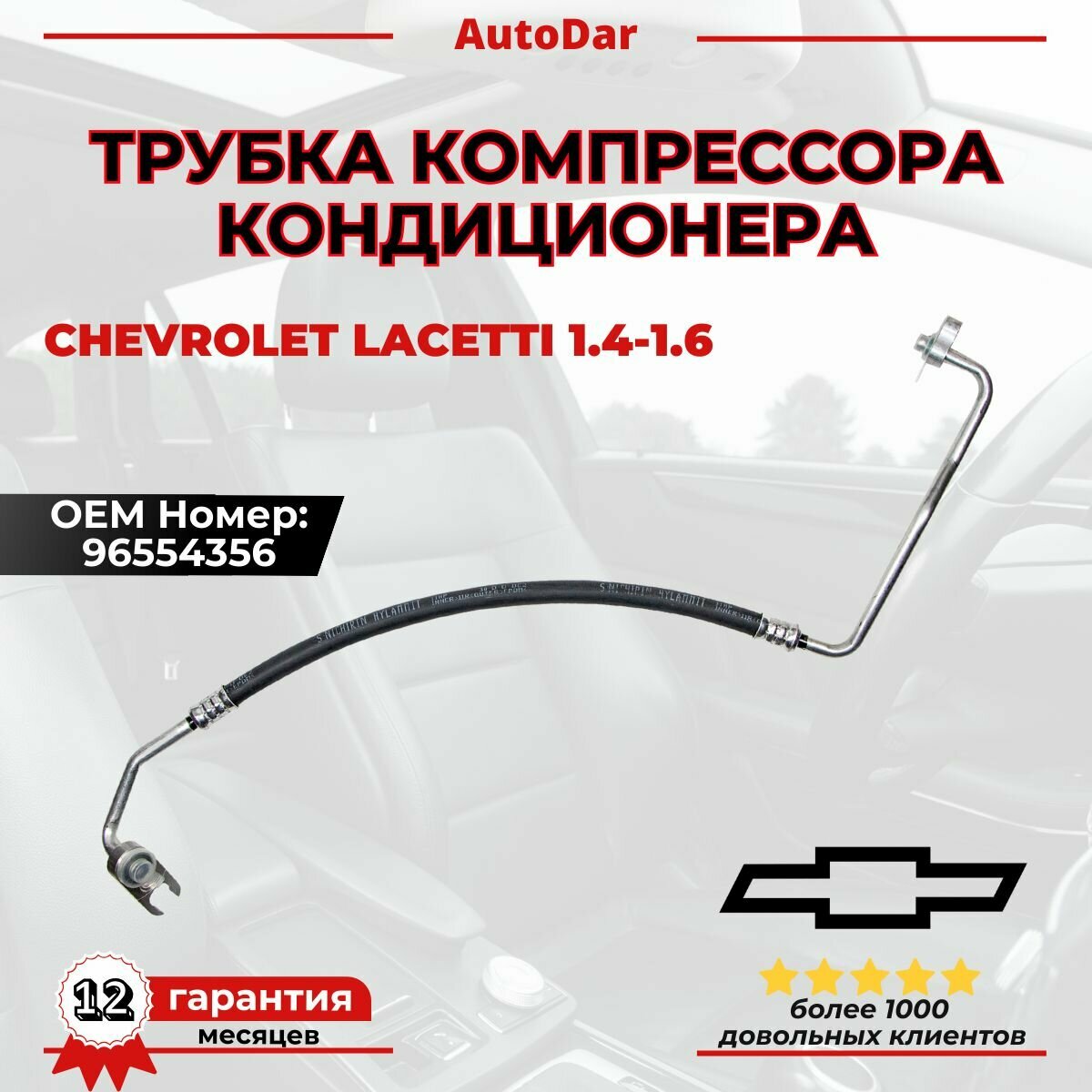 Трубка кондиционера Chevrolet Lacetti 1.4-1.6 (от компрессора к радиатору) 96554356 Шевроле Лачетти