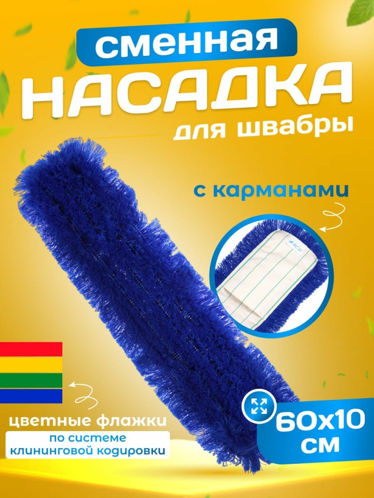 Сменная насадка на швабру моп, 60см карман