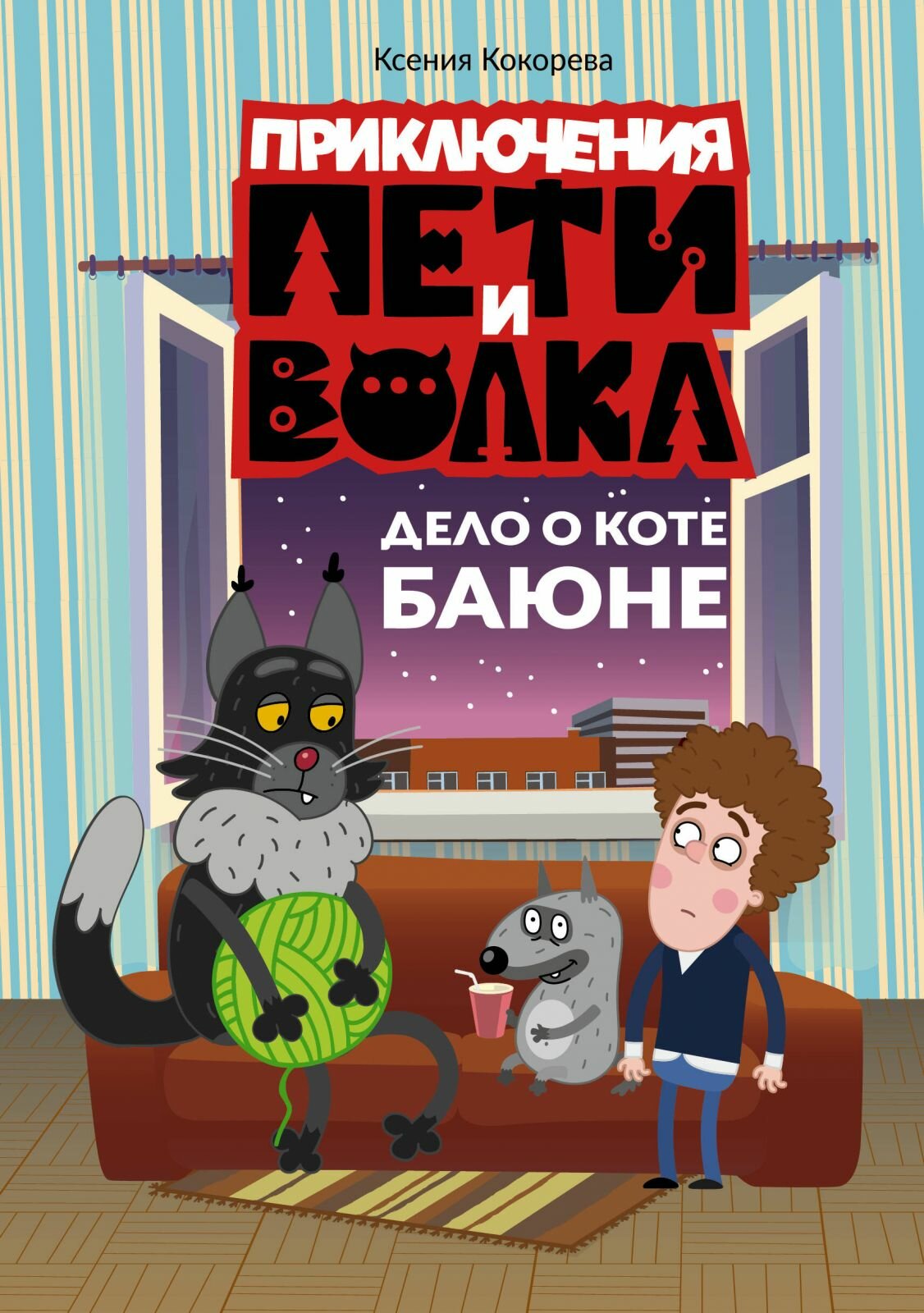 Книга АСТ Приключения Пети и Волка. Дело о коте Баюне. 2024 год, К. Кокорева