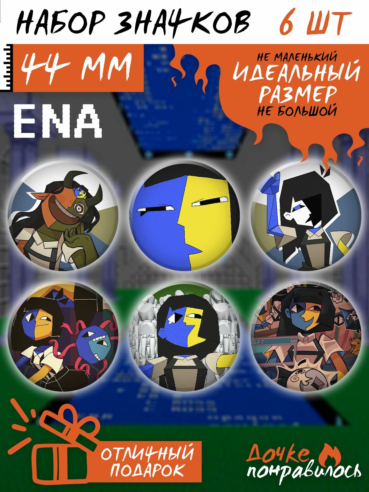 Значки на рюкзак ENA игра