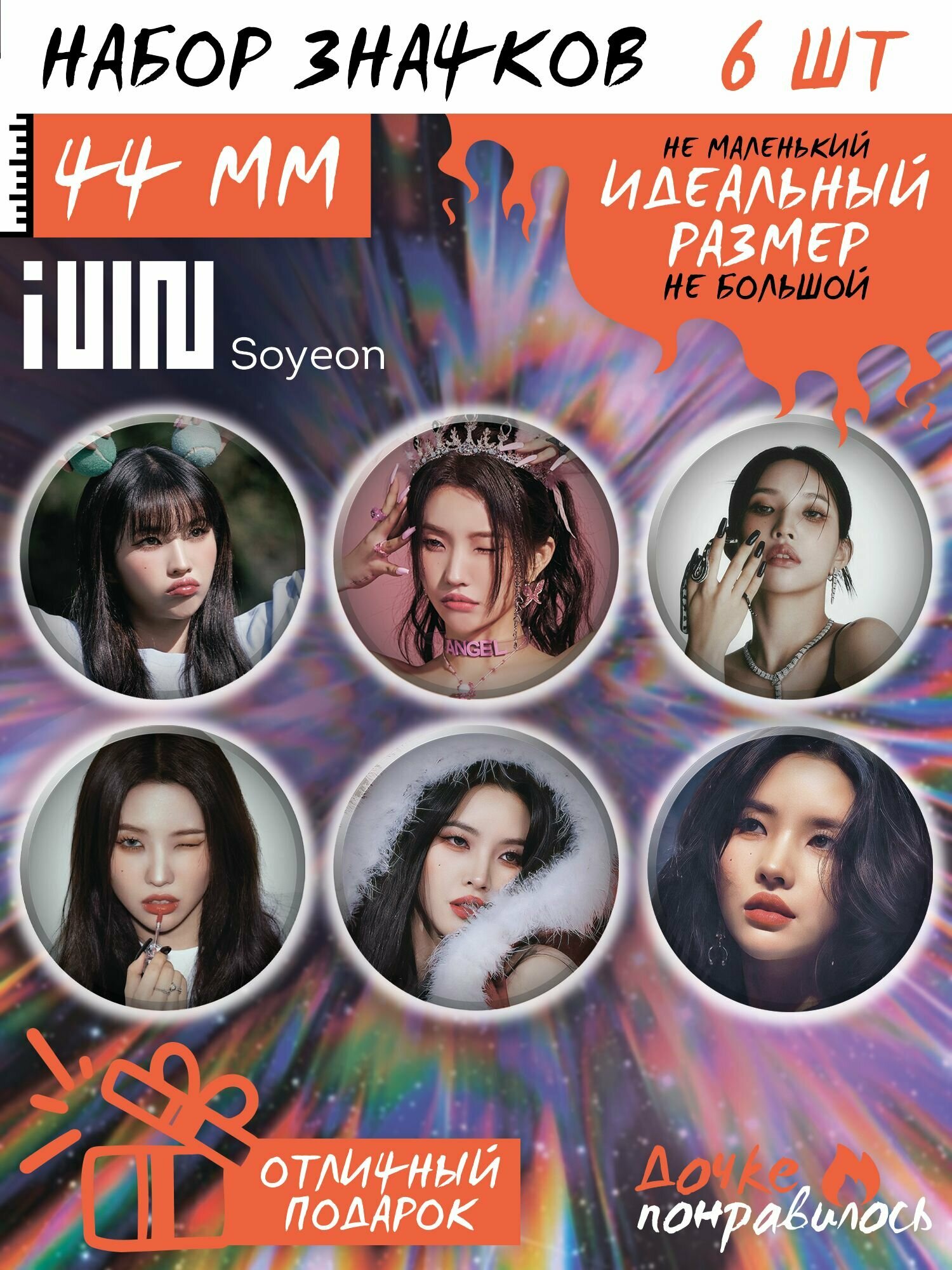 Набор значков Дочке понравилось