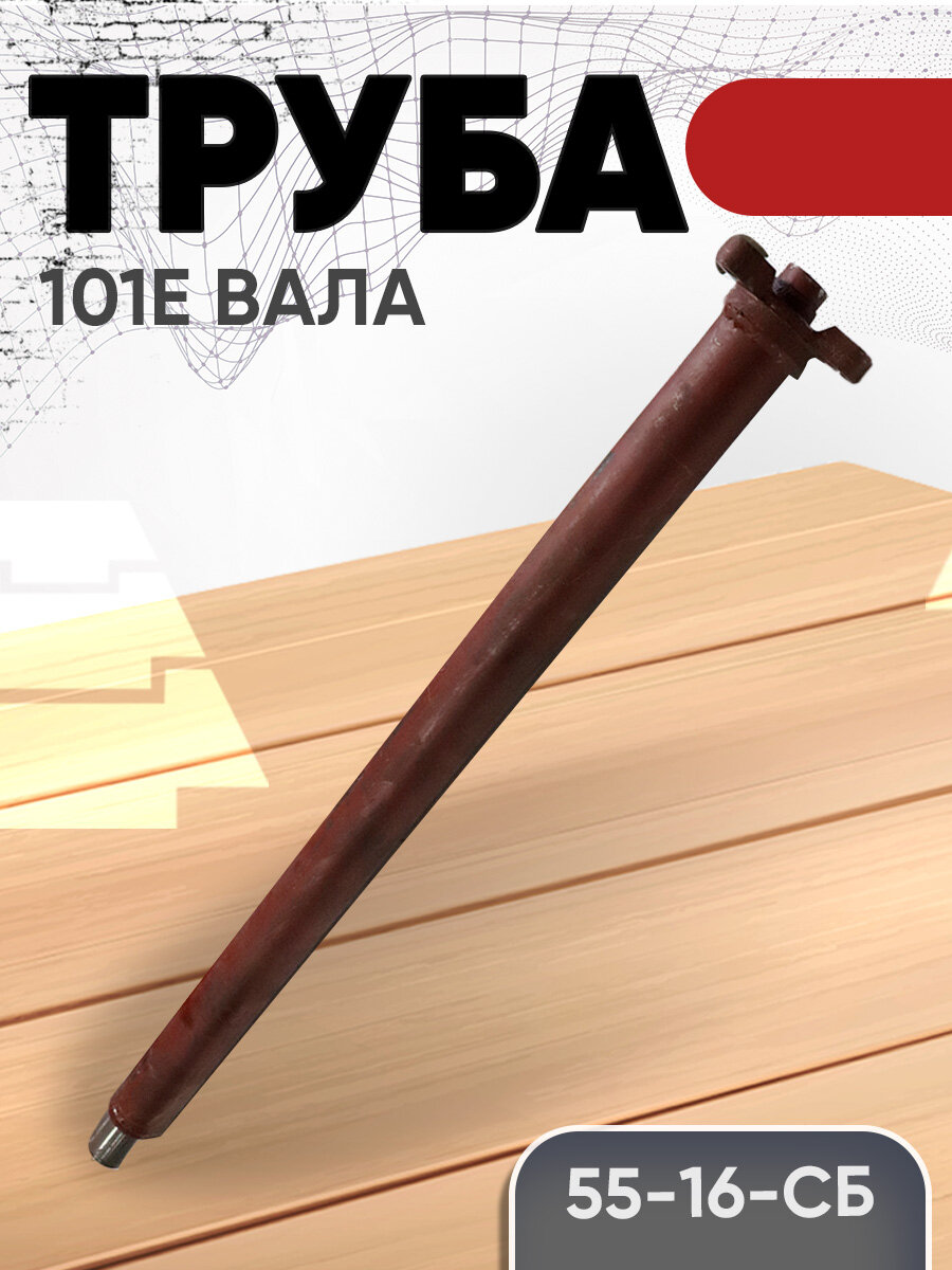 Труба карданного вала с вилкой 55-16-сб 101Е ТДТ-55