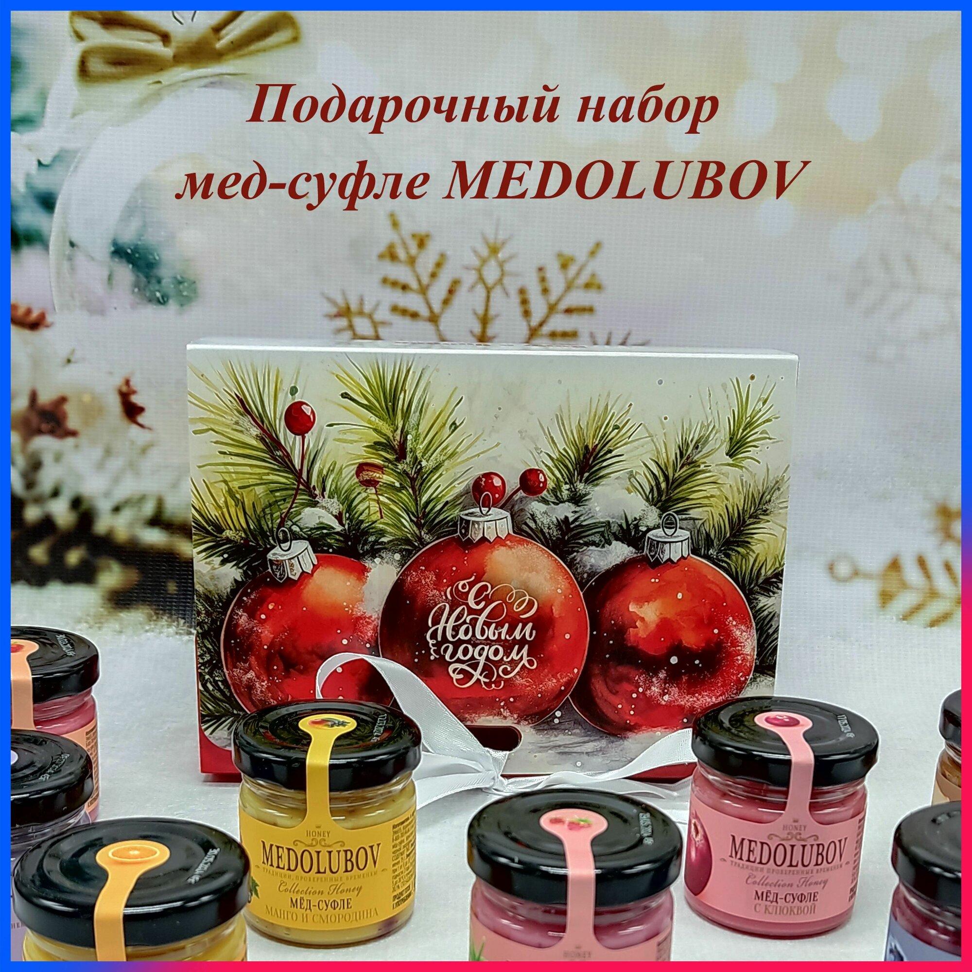 Подарочный набор для женщин и мужчин мед суфле Медолюбов Ассорти 8 вкусов по 45 гр. "Верь в чудеса"