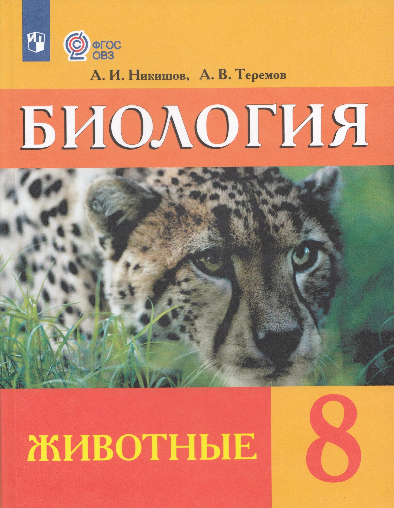 Биология. 8 класс. Учебник для обучающихся с интеллектуальными нарушениями, 2025, Теремов А. В, Никишов А. И.