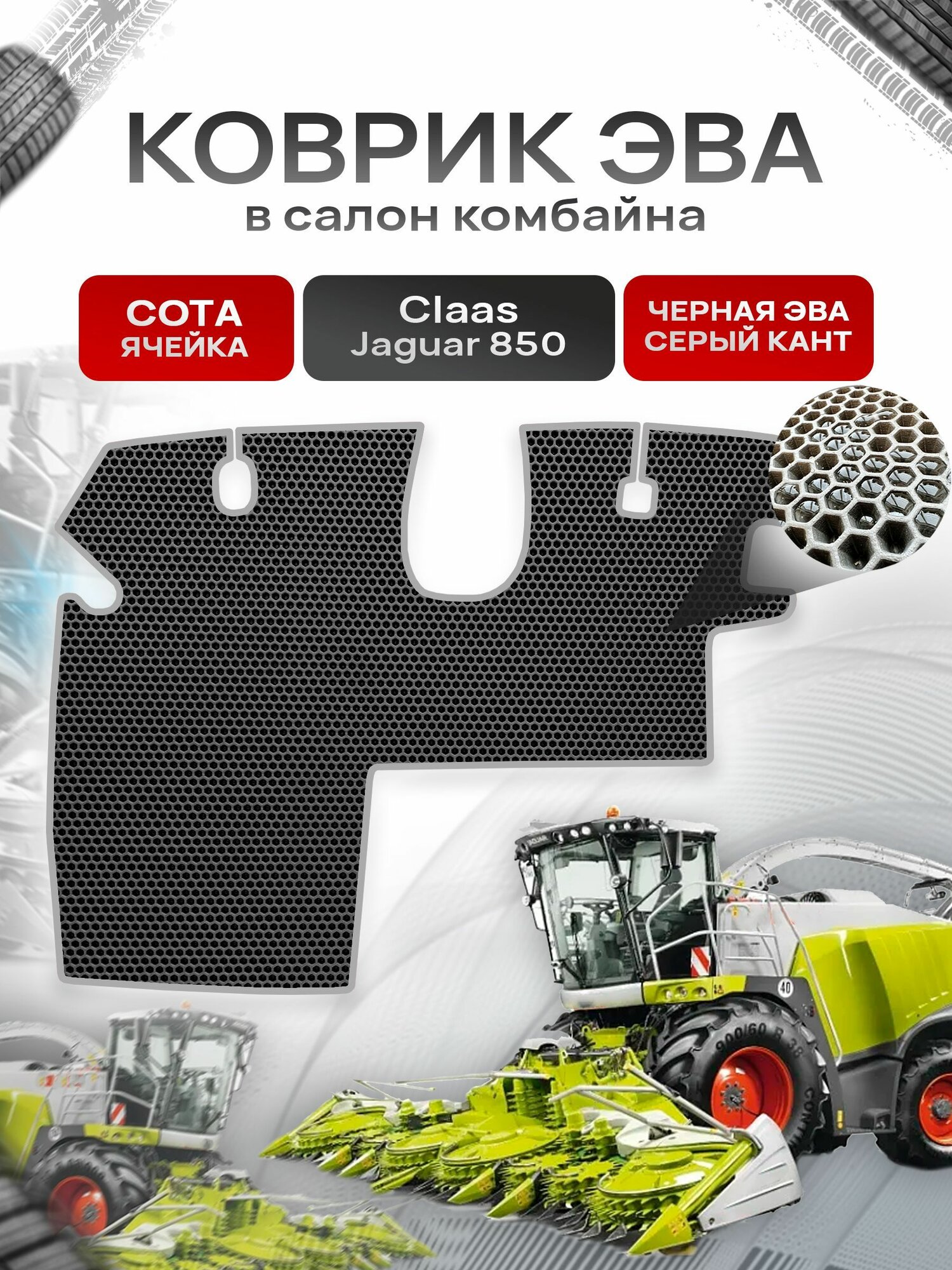 Коврики ЭВА Сота для комбайна Claas Jaguar 850 Чёрный с Серым кантом
