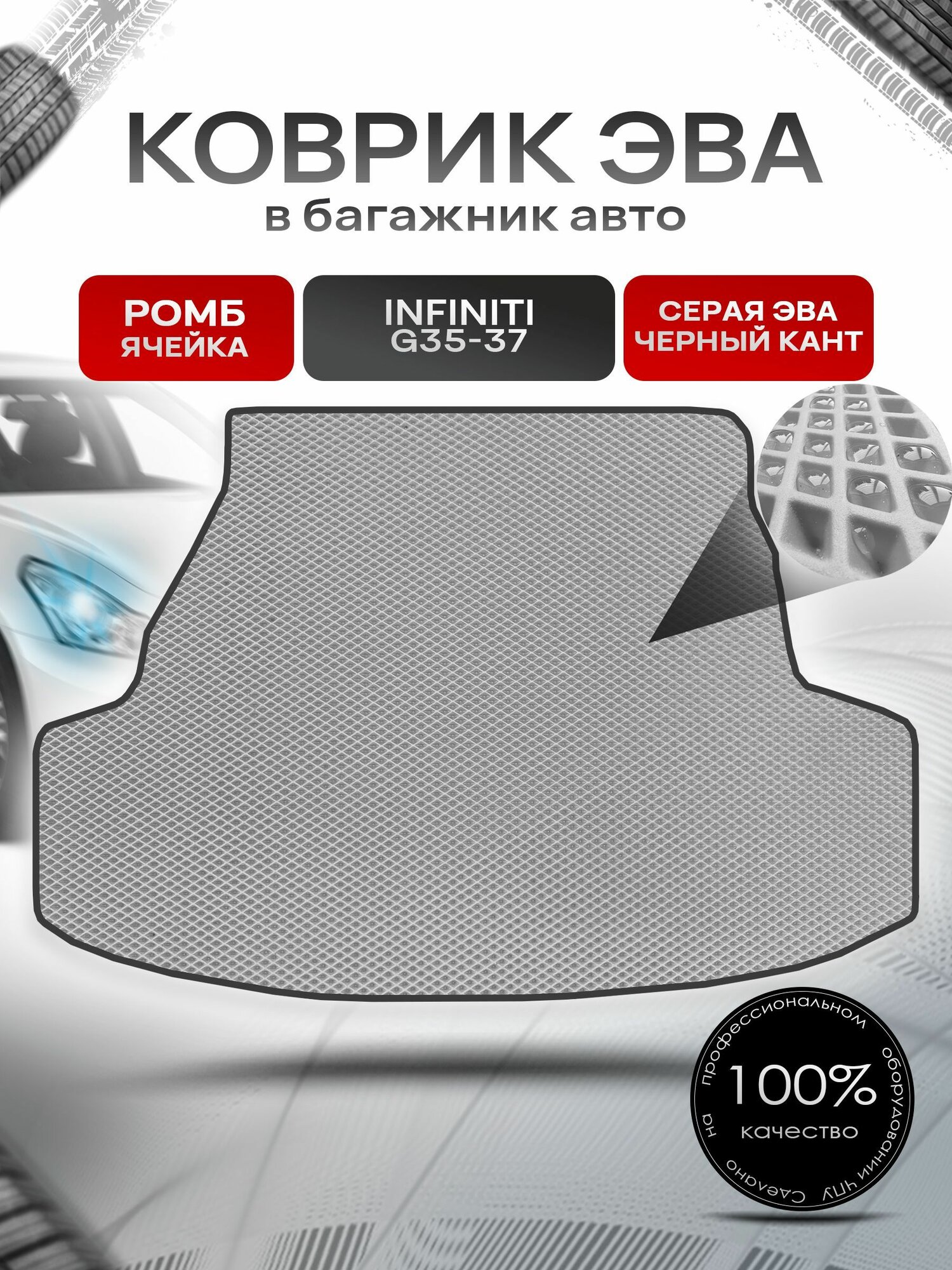 Коврик в багажник ЭВА ромб для авто Инфинити (седан) / Infiniti G35 - 37 2006 - н. в. Серый с Чёрным кантом