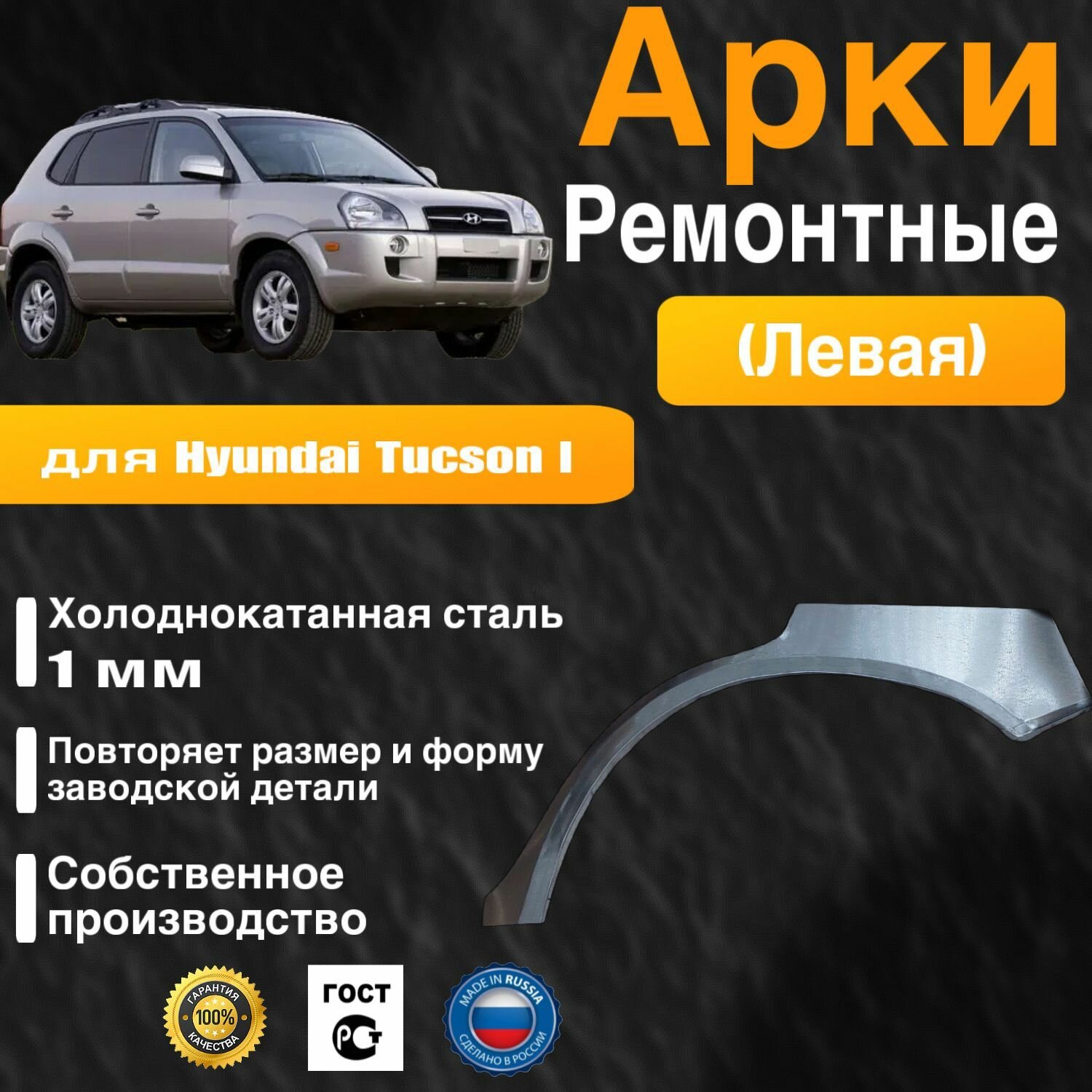 Арка ремонтная задняя левая для автомобиля Hyundai Tucson 1, Хендай Туксон 1 поколение, 2004-2011г, холоднокатанная сталь 1 мм