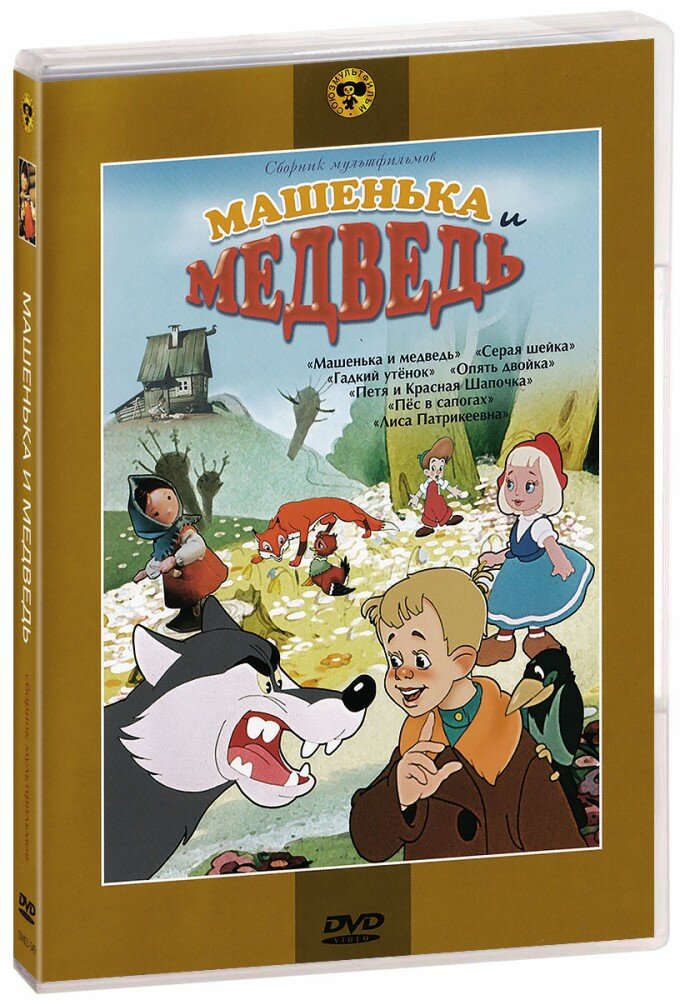 Машенька и медведь. Сборник мультфильмов (DVD) (1948 год, ДВД диск, DVD Box)