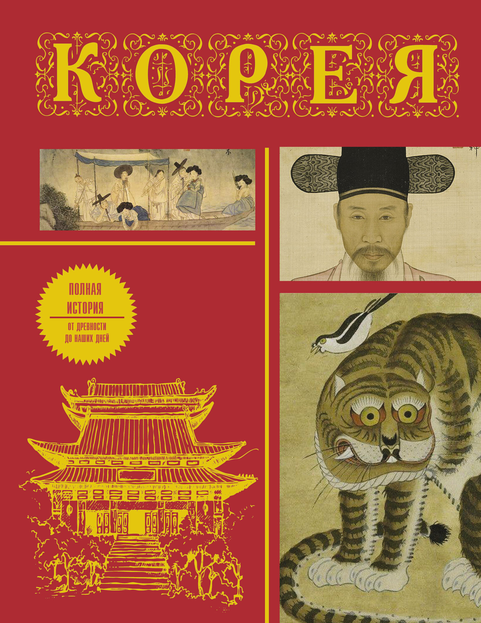 Корея Полная история (подарочное издание) 41