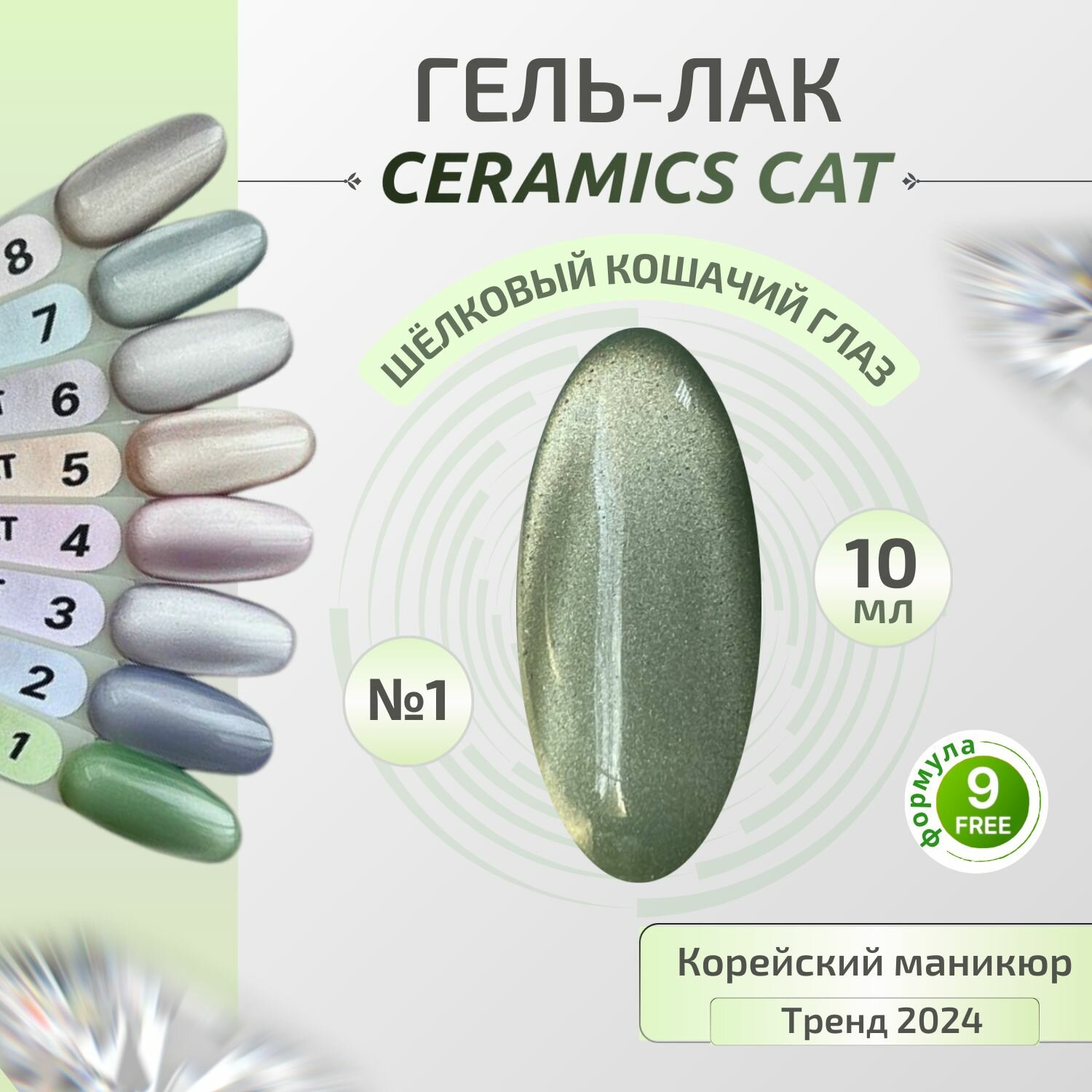 Y.ME Гель лак CERAMICS cat №1 (зеленый) 10 мл, Кошачий глаз с шелковым эффектом, для маникюра и педикюра
