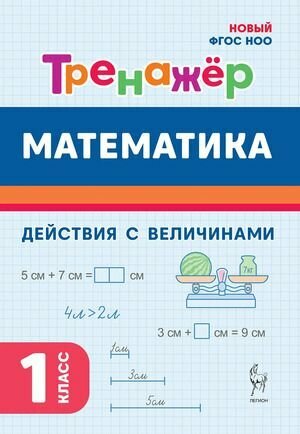 Тренажеры. Математика 1 класс. Действия с величинами