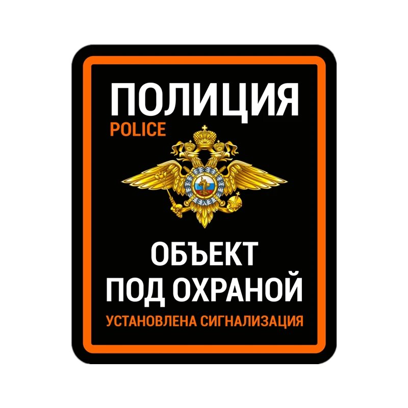 Автомобильная наклейка S41135 #, самоклеящаяся наклейка Объект под охраной в Белгороде на бампер и заднее стекло