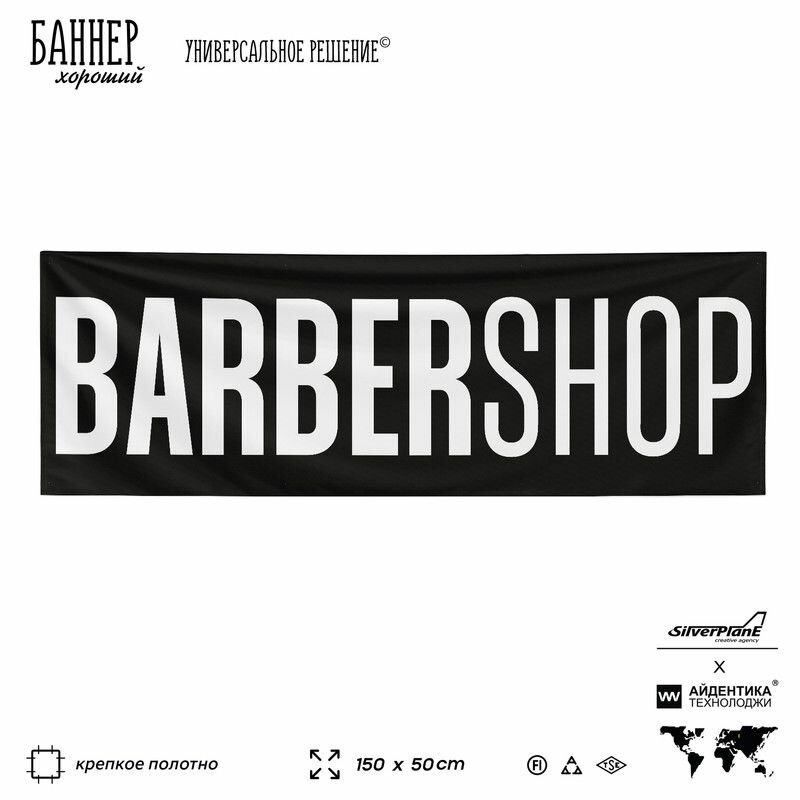 Рекламная вывеска баннер BARBERSHOP, 150х50 см, для сервиса услуг, черный, Silver Plane x Айдентика Технолоджи