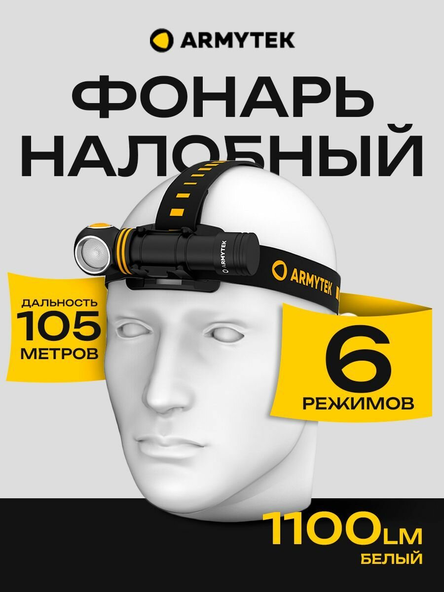 Фонарь налобный аккумуляторный Armytek Elf C2 USB-C тактический, 1100 lm