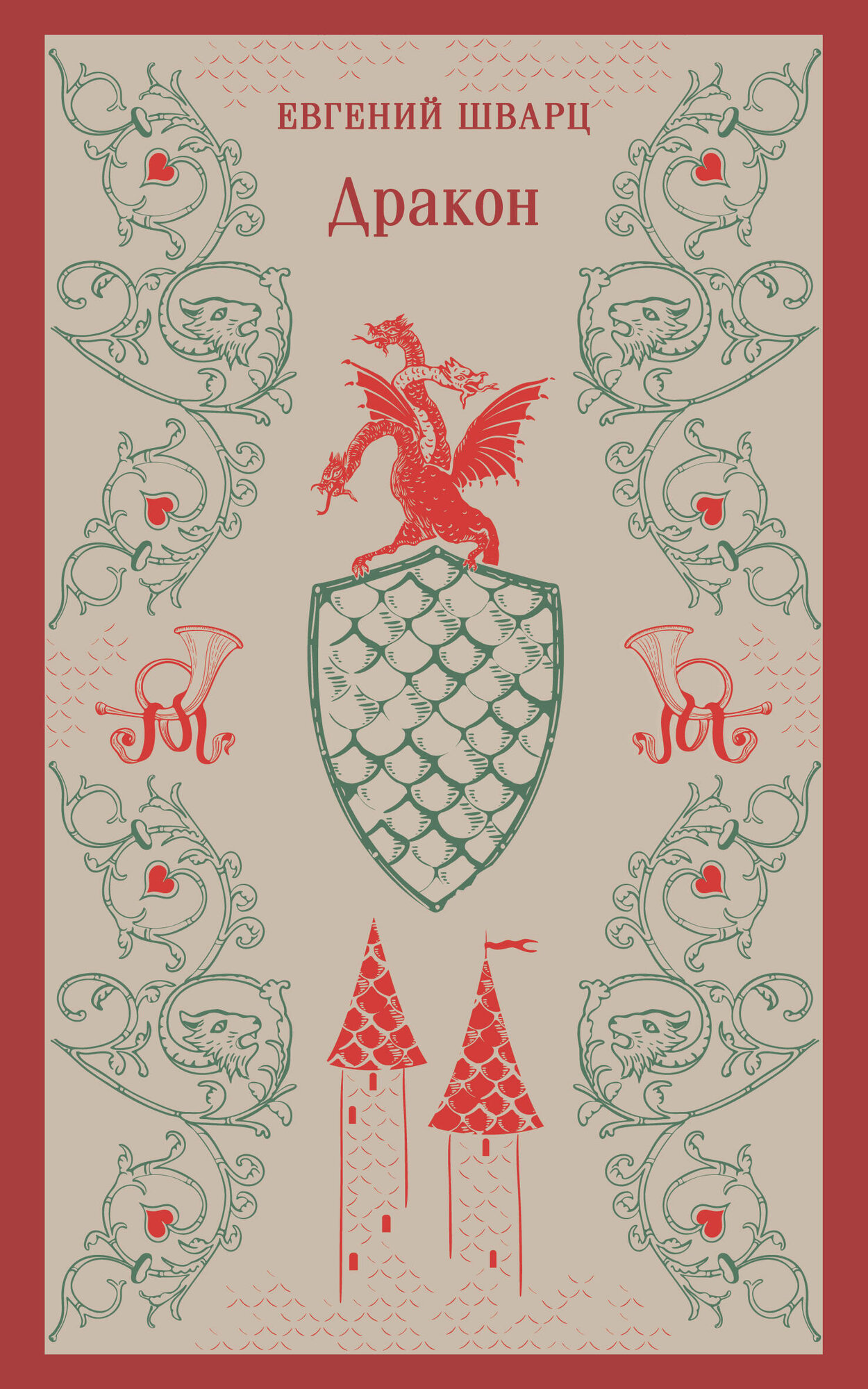 Дракон / Шварц Е. Л.
