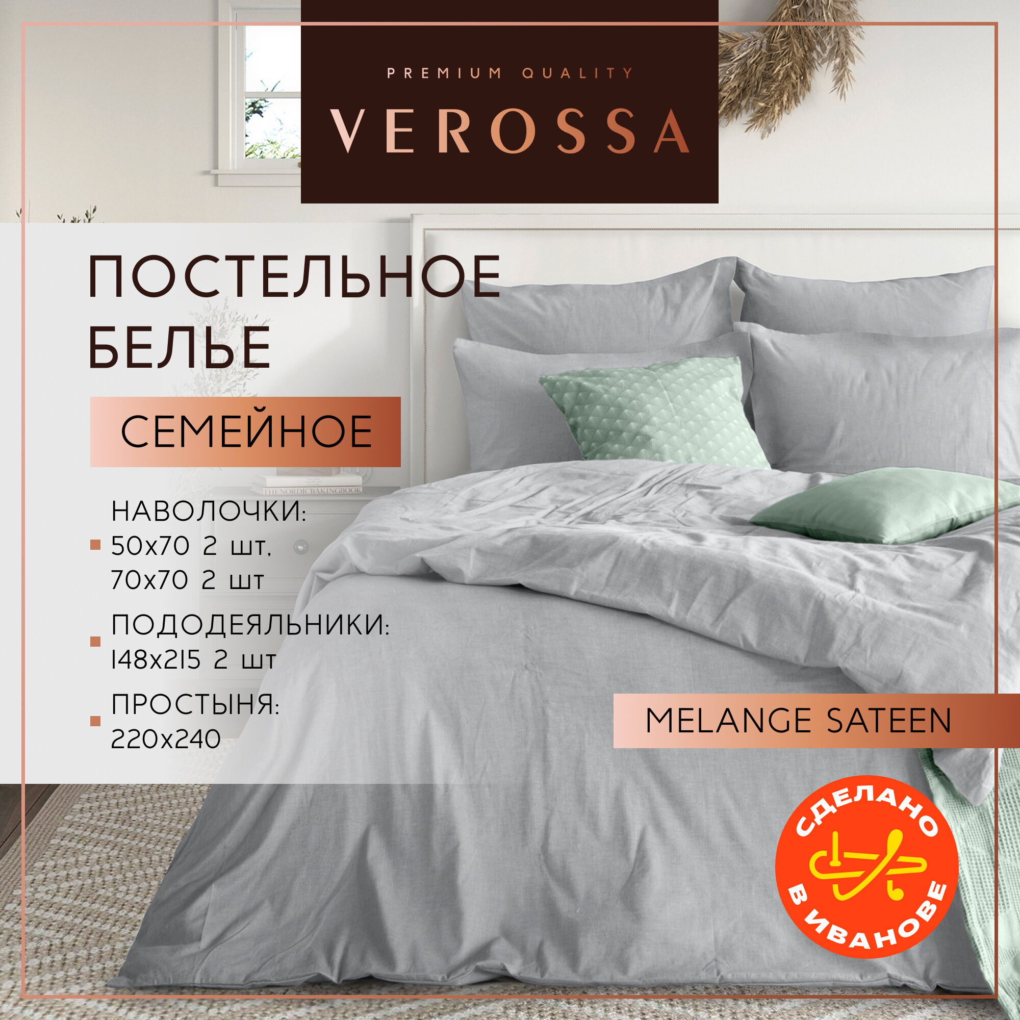 Постельное белье семейное Verossa, наволочки 50х70 и 70х70 см, сатин, хлопок 100%