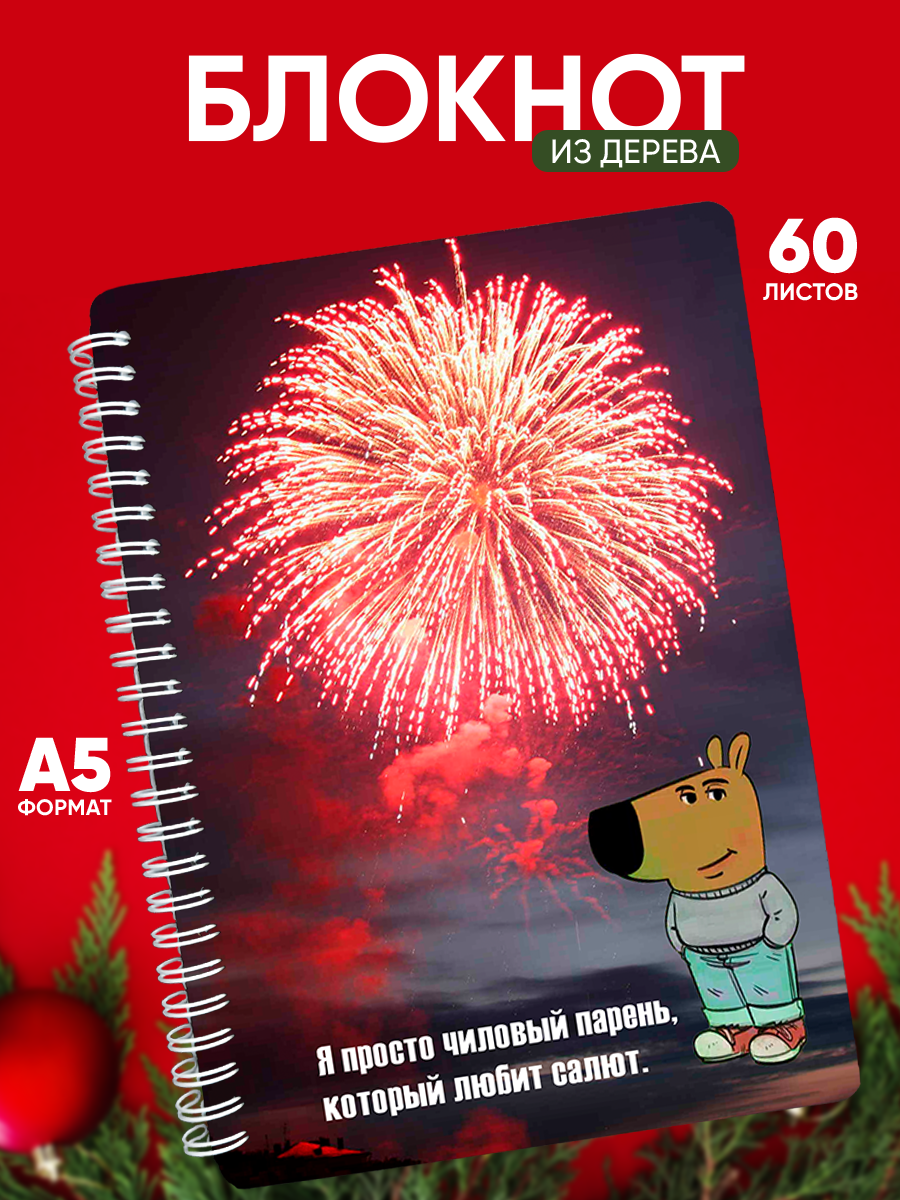 Блокнот деревянный Wood-Book с принтом подарочный Чиловый парень