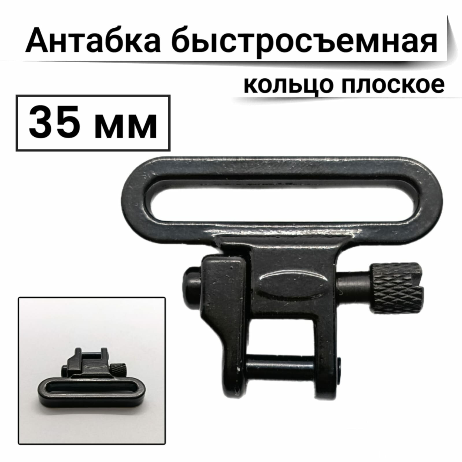 Антабка быстросъемная 35 мм