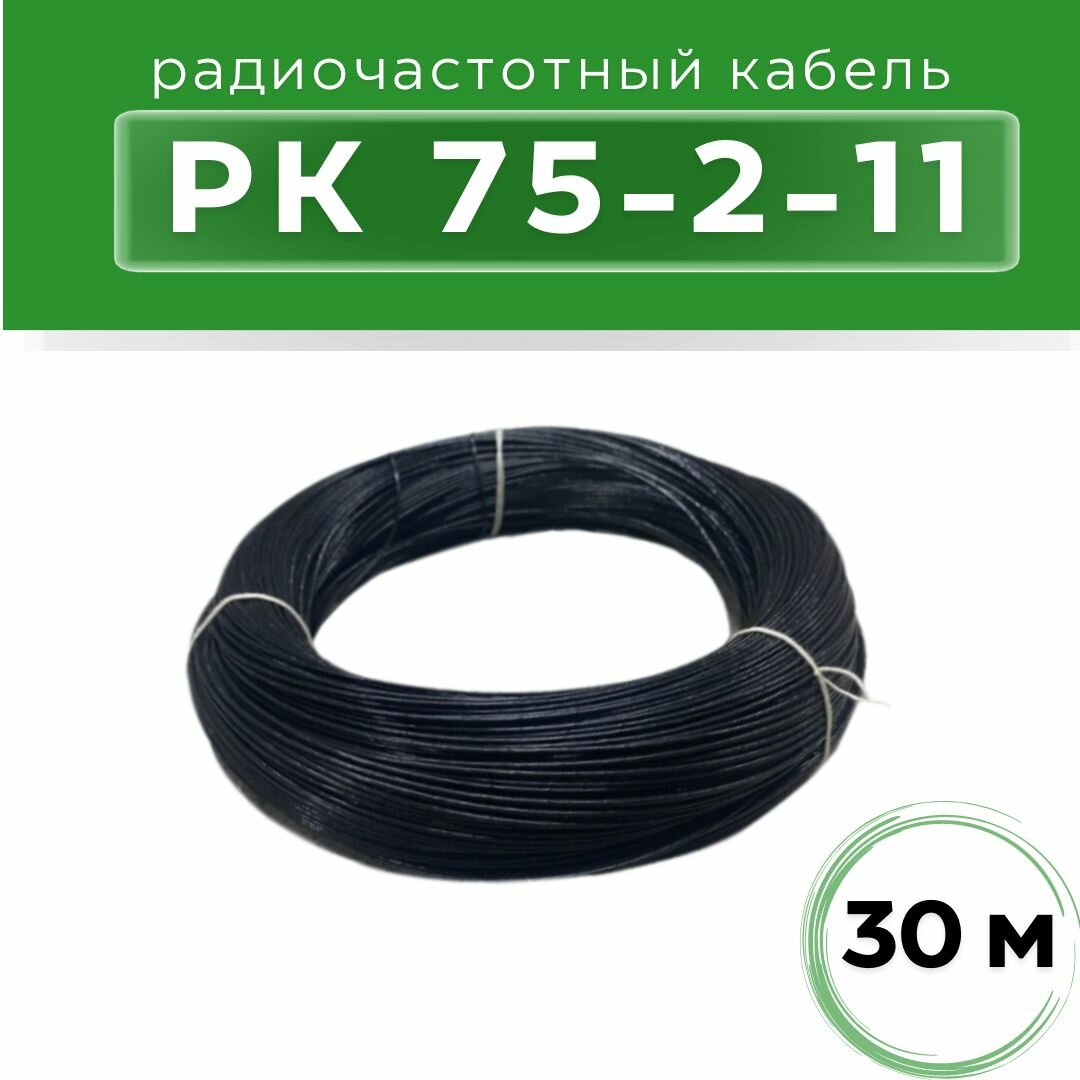 Радиочастотный кабель РК 75-2-11, 30м