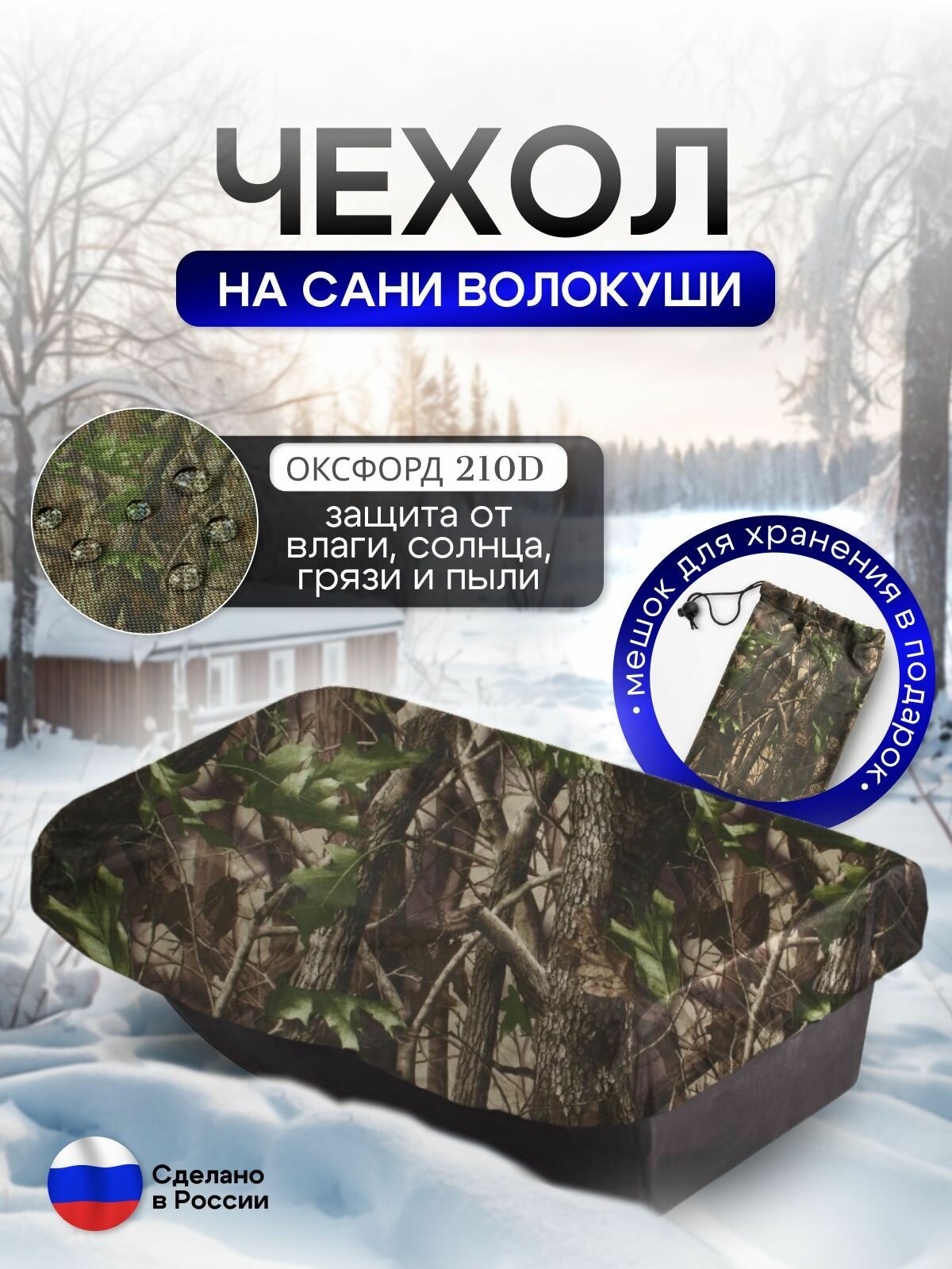 Чехол на сани волокуши 155*88*17 лес