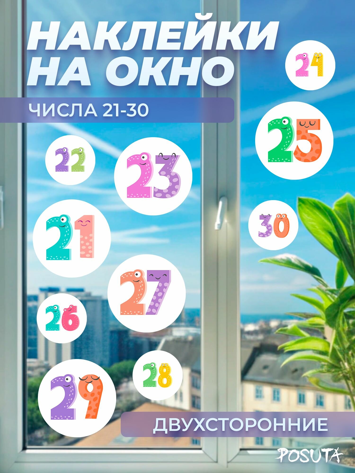 Наклейки на окна и мебель учим цифры
