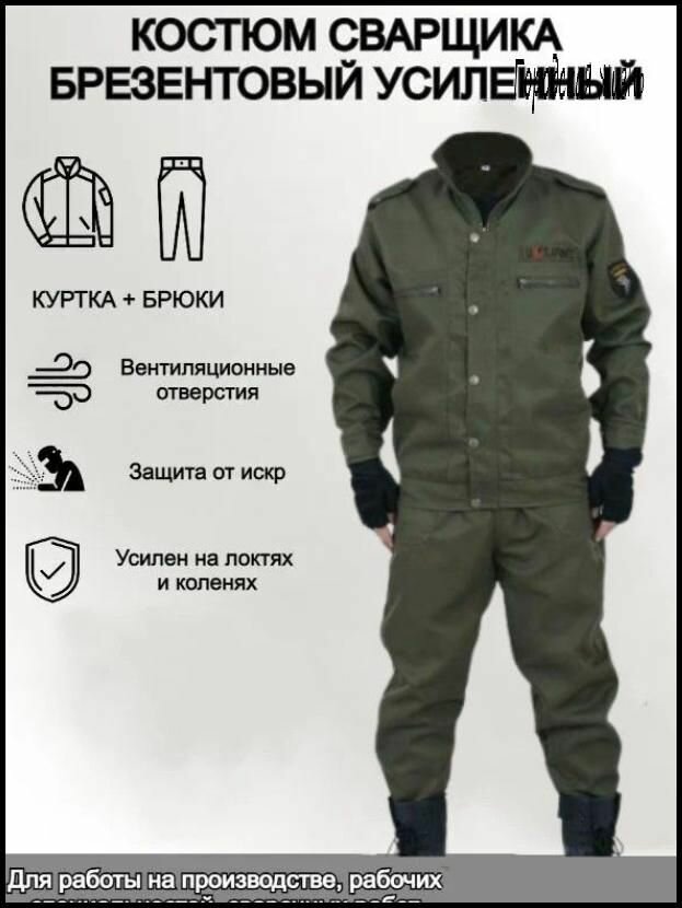 Костюм сварщика