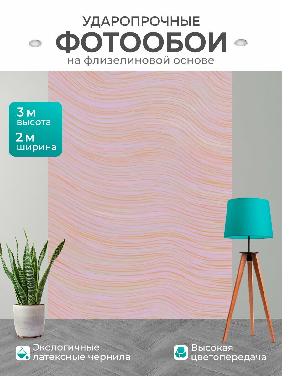 Фотообои моющиеся ударопрочные "Абстракция в стиле скетч, с плавными линиями и волнистыми формами в пастельных тонах, создающими уютную атмосферу" 200x300 см. флизелиновые на стену