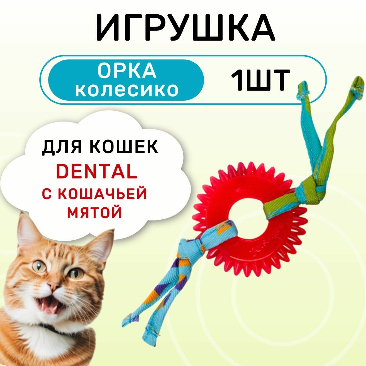 Petstages игрушка для кошек Dental "орка колесико"