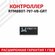 Контроллер Realtek RTM880T-797-VB-GRT