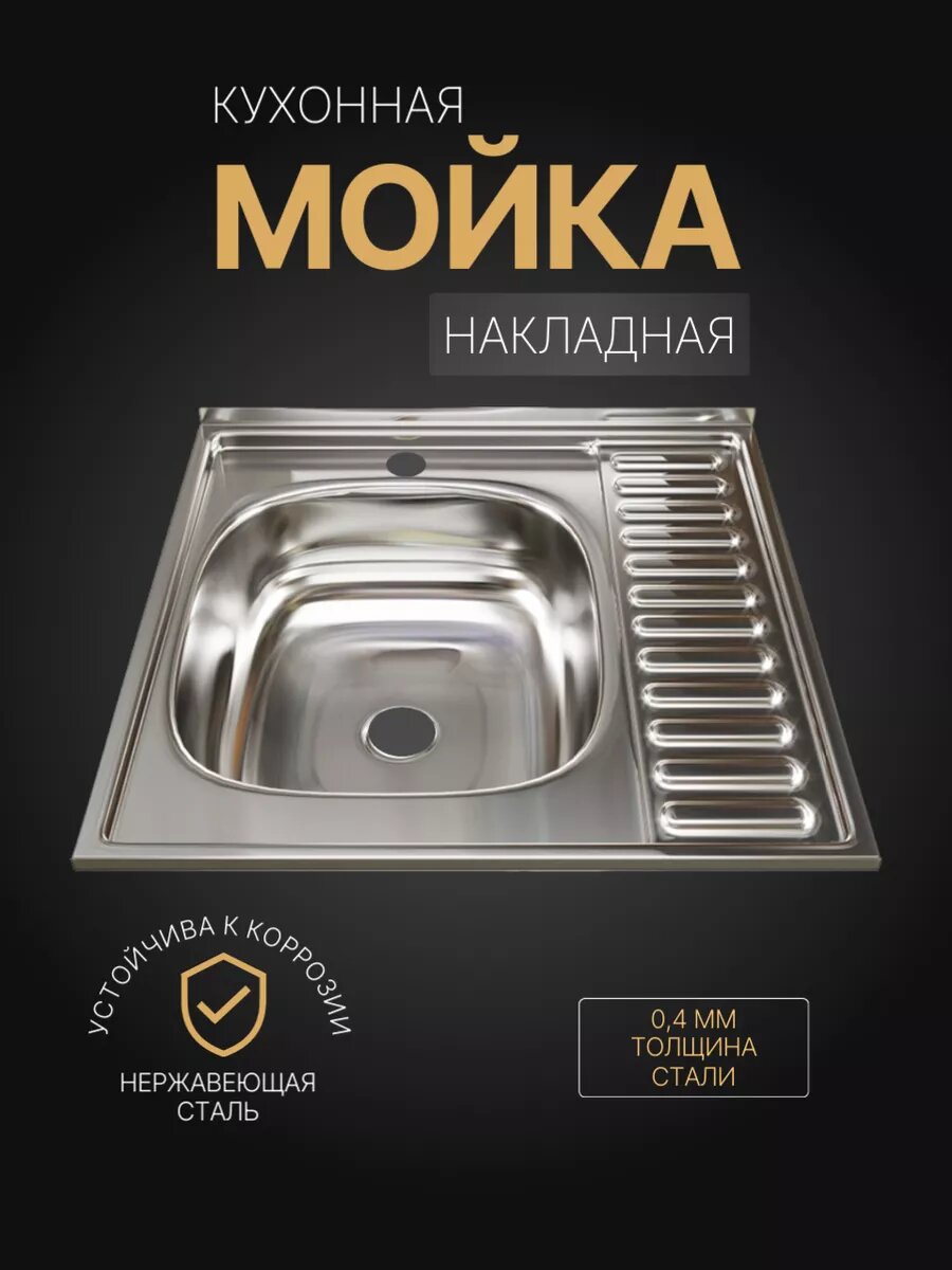 Мойка для кухни накладная, из нержавеющей стали, 60х60 см, левая, толщина стали 0,4 мм