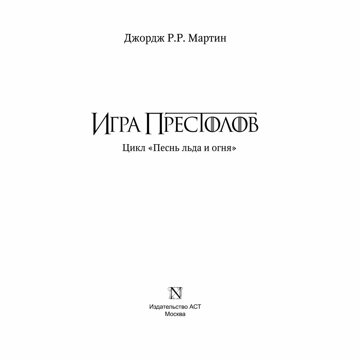 "Игра Престолов", Джордж Р. Р. Мартин, твердый переплет, 768 стр. — фото 1
