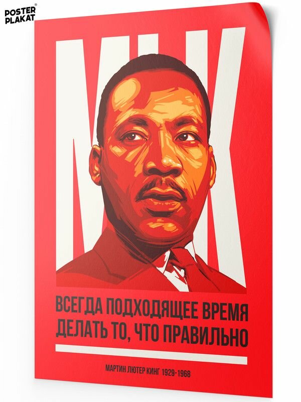 Постер Мартин Лютер Кинг, мотивационный интерьерный на стену, большой, 110х78 см, Постер Плакат
