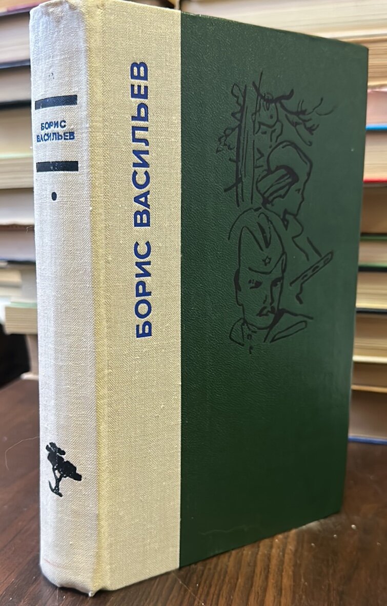 А зори здесь тихие... Не стреляйте в белых лебедей. В списках не значился 1980 г.