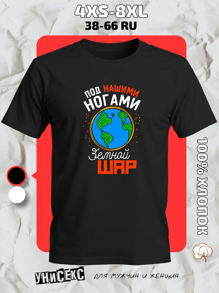Футболка с принтом под нашими ногами земной шар