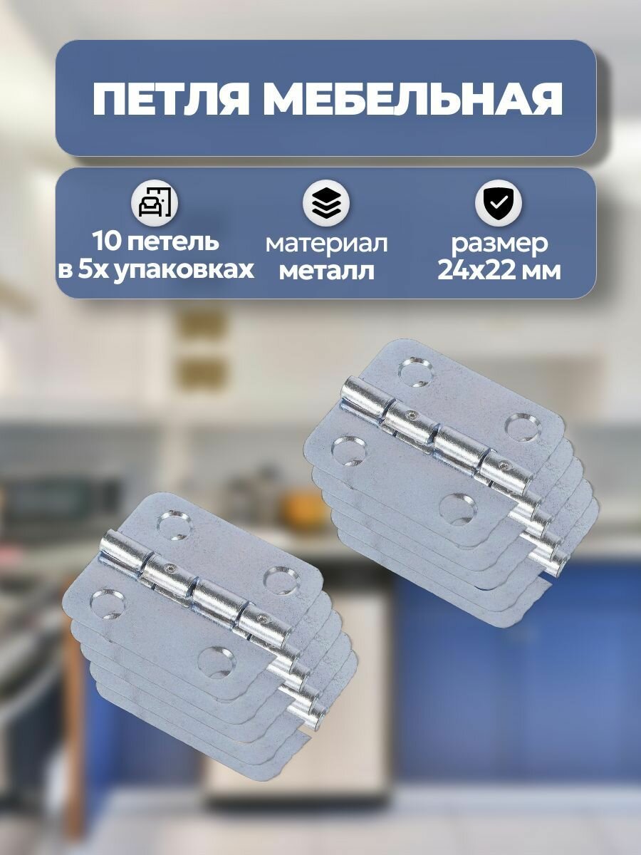 Петля мебельная карточная, 24х22 мм, 10 шт, универсальное крепление для дверец и подвижных деталей шкафчиков тумб ящиков письменных столов комодов гарнитуров в квартире