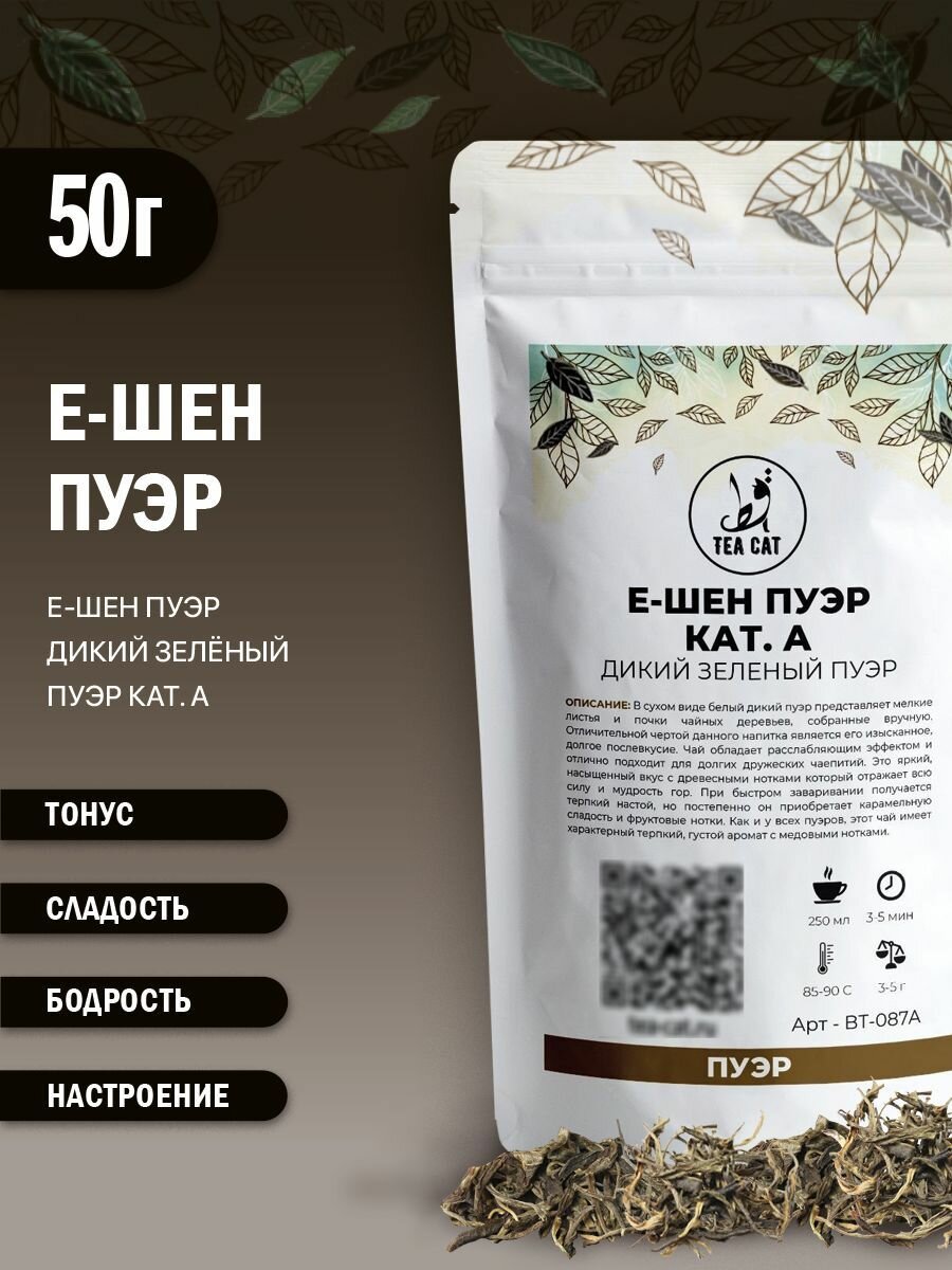 Е-Шен пуэр (Дикий зеленый пуэр), кат. А, 50г